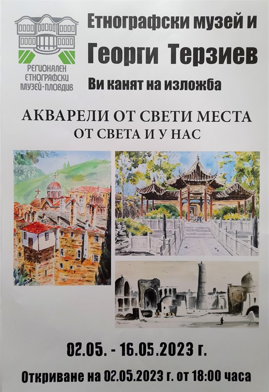 Изложба „Акварели от свети места от света и у нас“