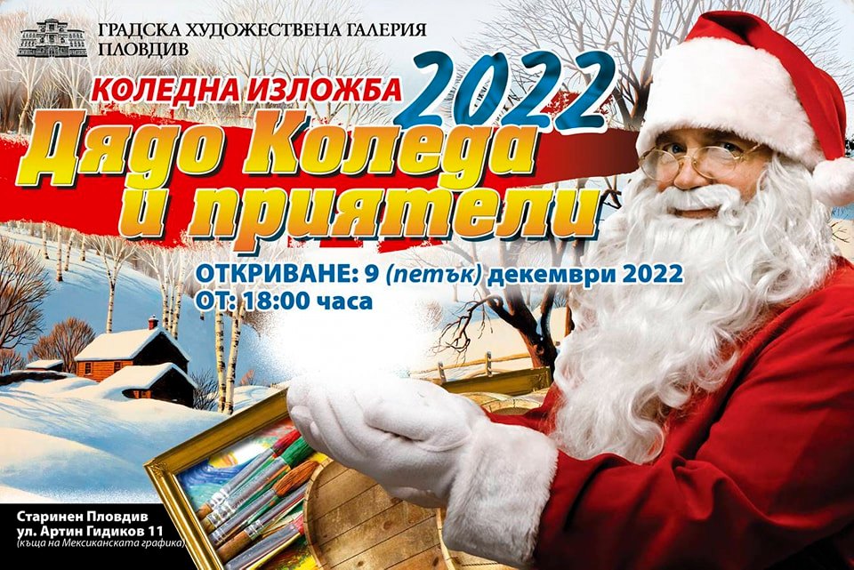 Santa Claus and Friends Christmas Exhibition | visitplovdiv.com