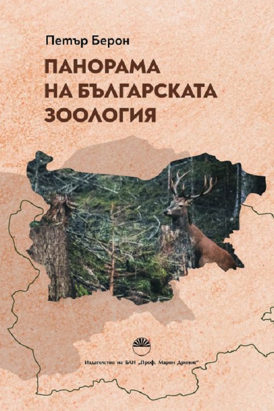 Presentation of the book "Panorama of Bulgarian Zoology" | visitplovdiv.com